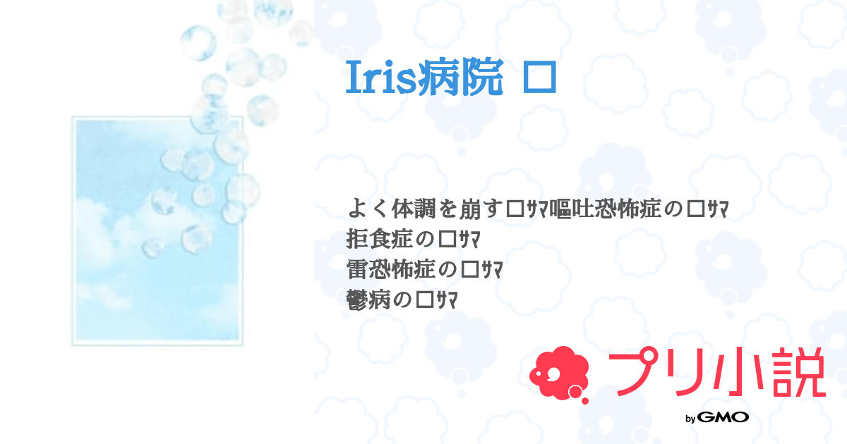 Iris病院 🎲 - 全3話 【連載中】（まいさんの小説） | 無料スマホ夢小説ならプリ小説 byGMO